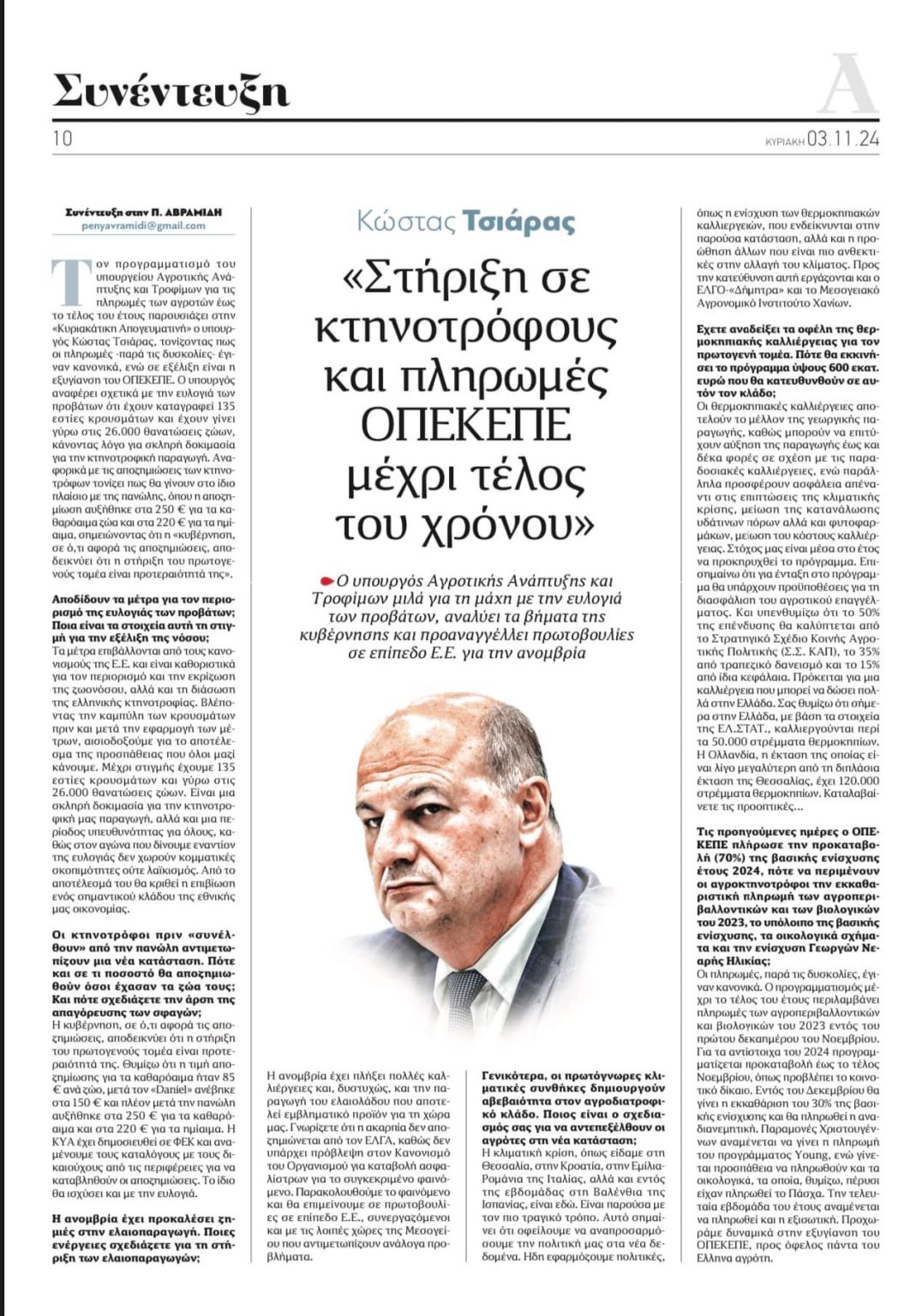 Στη συνέντευξή μου στην Πέννυ Αβραμίδη και την Κυριακάτικη Απογευματινή ...
